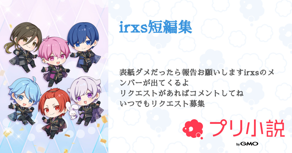 irxs短編集 - 全75話 【連載中】（Quartz 🎧️🐈️『crystalを愛す』さんの小説） | 無料スマホ夢小説ならプリ小説 byGMO